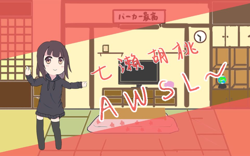 【七濑胡桃一周年应援】七濑胡桃☆AWSL_哔哩哔哩_bilibili