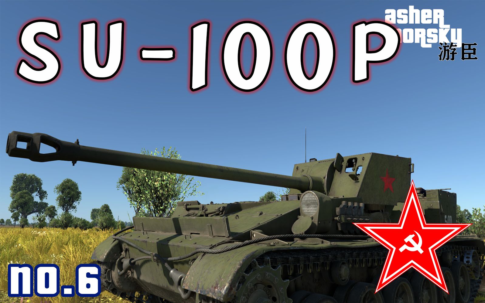 【战争雷霆】苏维埃可以后退——SU-100P 【游臣】载具测评第6期_哔哩哔哩_bilibili