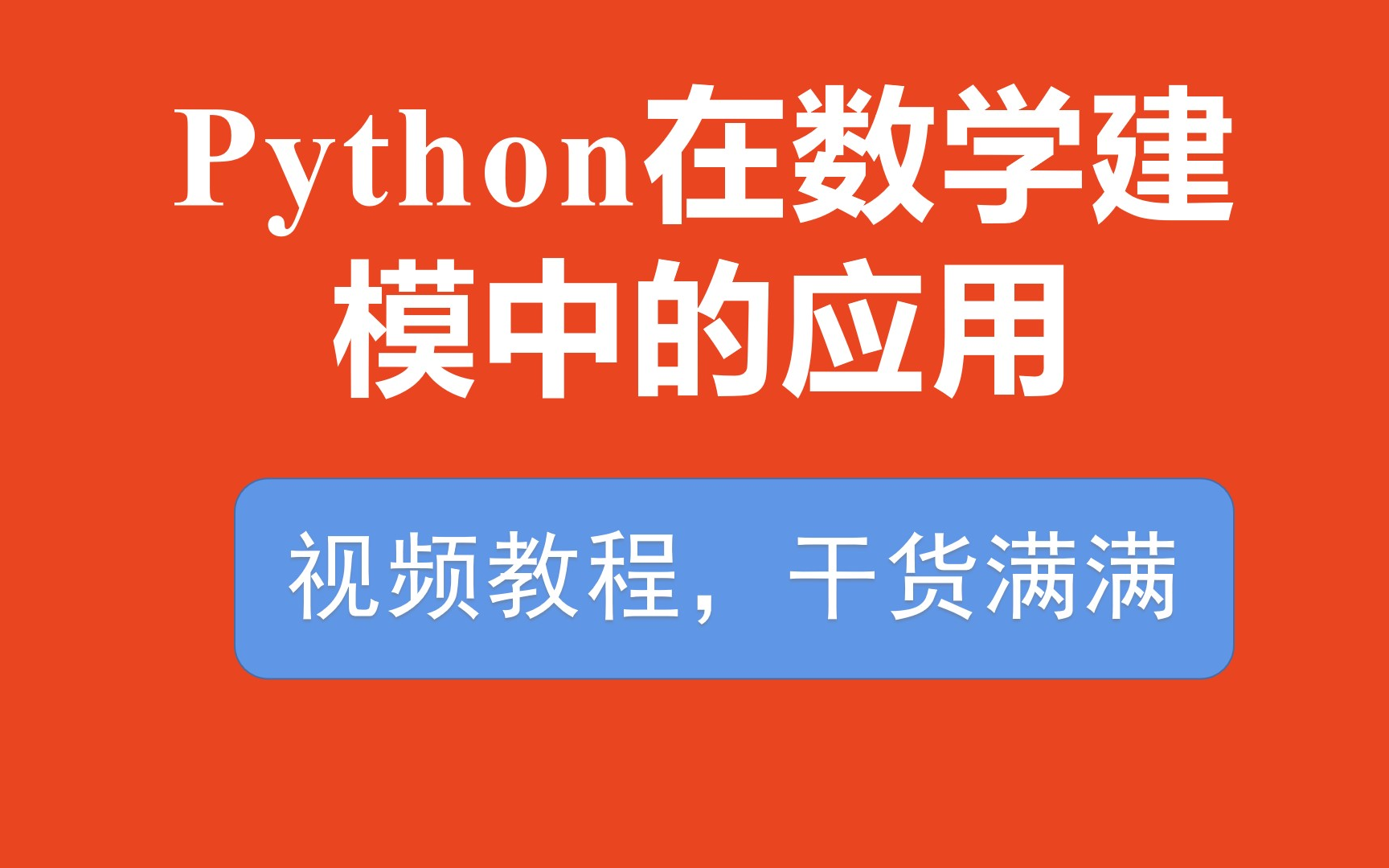 Python在数学建模中的应用【Python基础入门、十大数模算法调试、案例测试等】_哔哩哔哩_bilibili