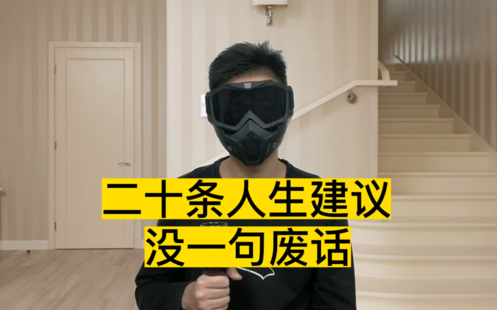 二十条人生建议干货，看懂少走十年弯路 哔哩哔哩