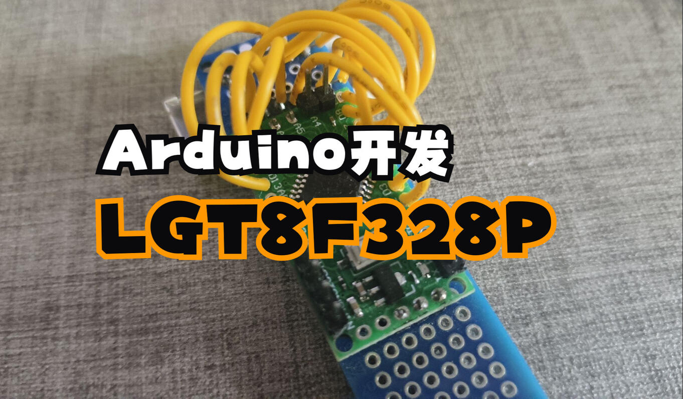 【Arduino】LGT8F328P开发板使用经验 - 哔哩哔哩