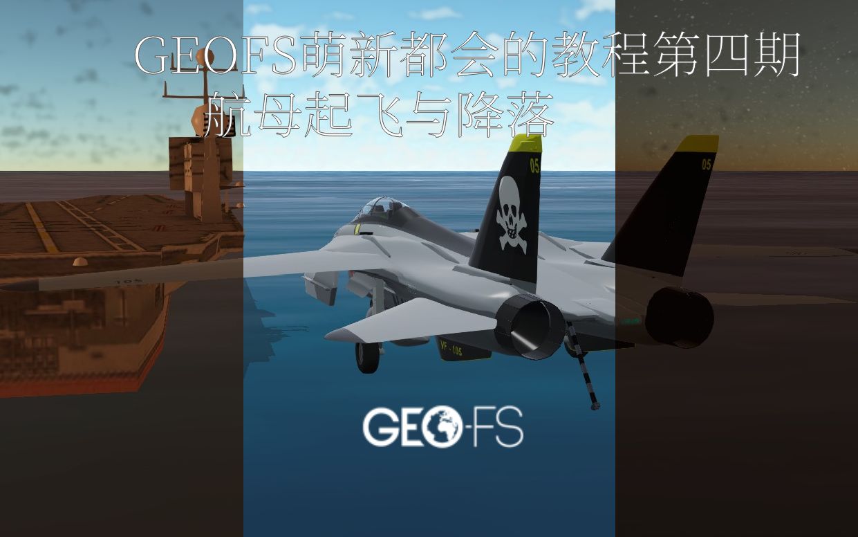 【GEOFS】萌新都会的教程第四期：航母起飞与降落（内附全b站最全geofs大猫讲解！）-小飞友一枚-默认收藏夹-哔哩哔哩视频