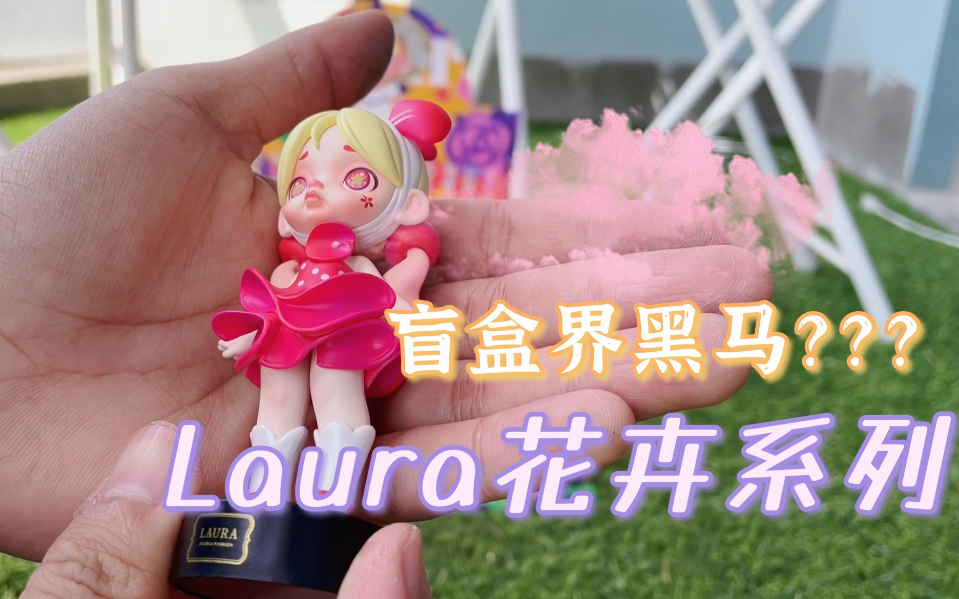 盲盒届黑马？？？laura花卉系列新品开箱_哔哩哔哩_bilibili