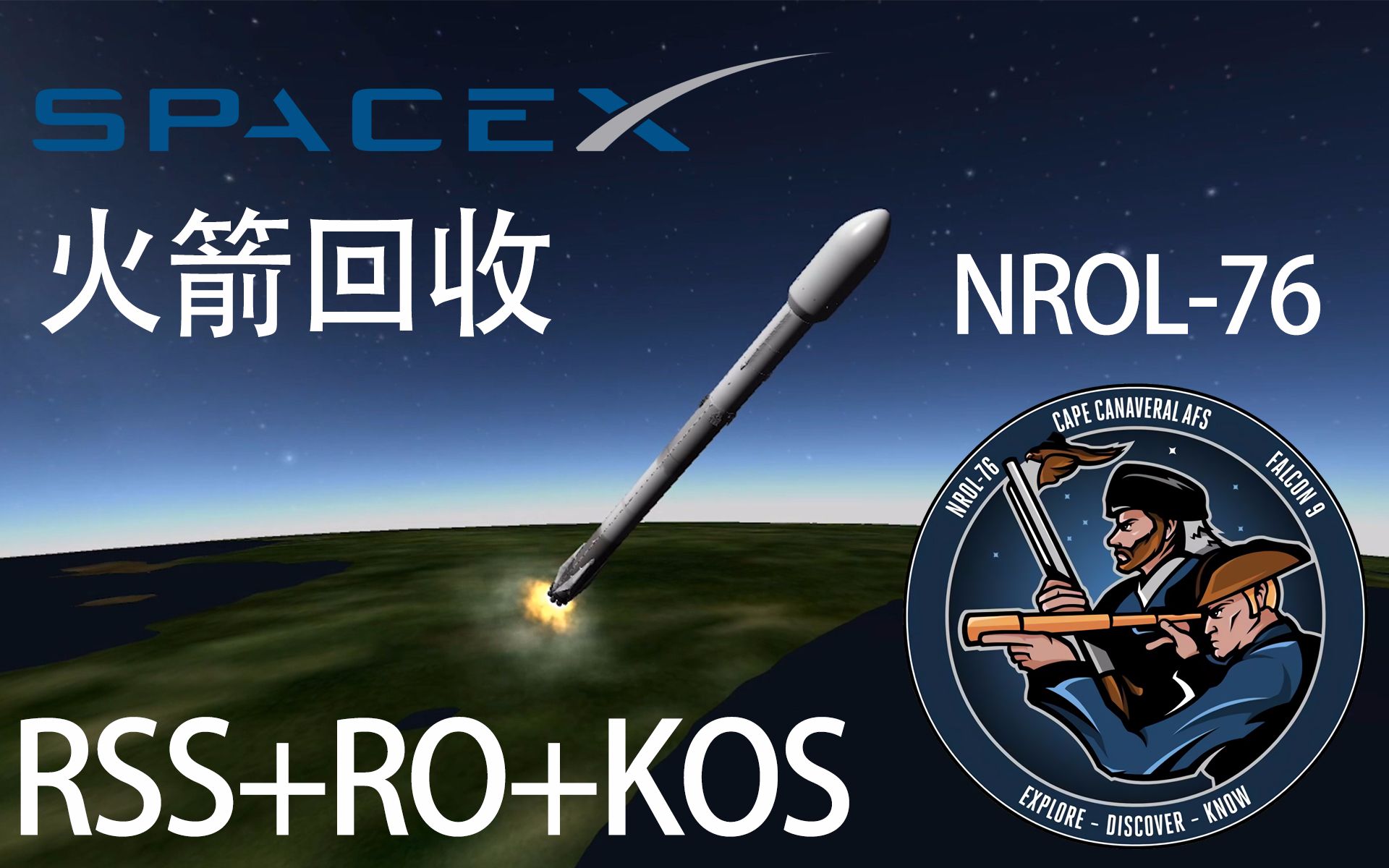 [KSP|RSS|RO]猎鹰9号NROL-76任务发射与回收_哔哩哔哩_bilibili