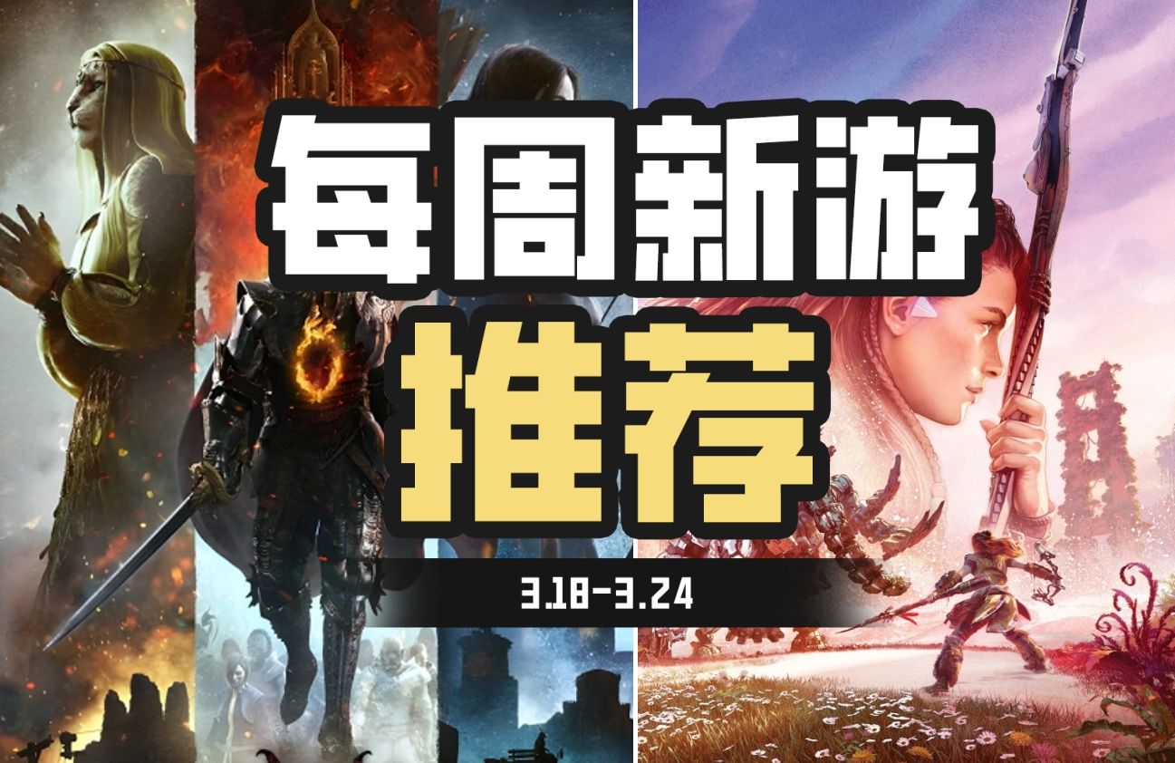 两款顶级3A大作！24年目前最强游戏周【steam每周新游推荐】-蒸汽居士-蒸汽居士-哔哩哔哩视频