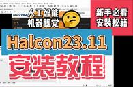 Halcon23.11安装视频教程，附软件下载地址和License下载地址，新手友好，Halcon保姆级 - 哔哩哔哩
