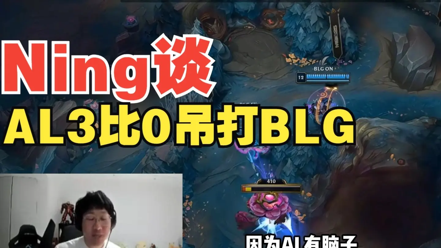 Ning谈AL3比0吊打BLG：闹剧结束了，我早说过BLG不太可能赢AL，毕竟AL这个队伍是有脑子的！_哔哩哔哩bilibili