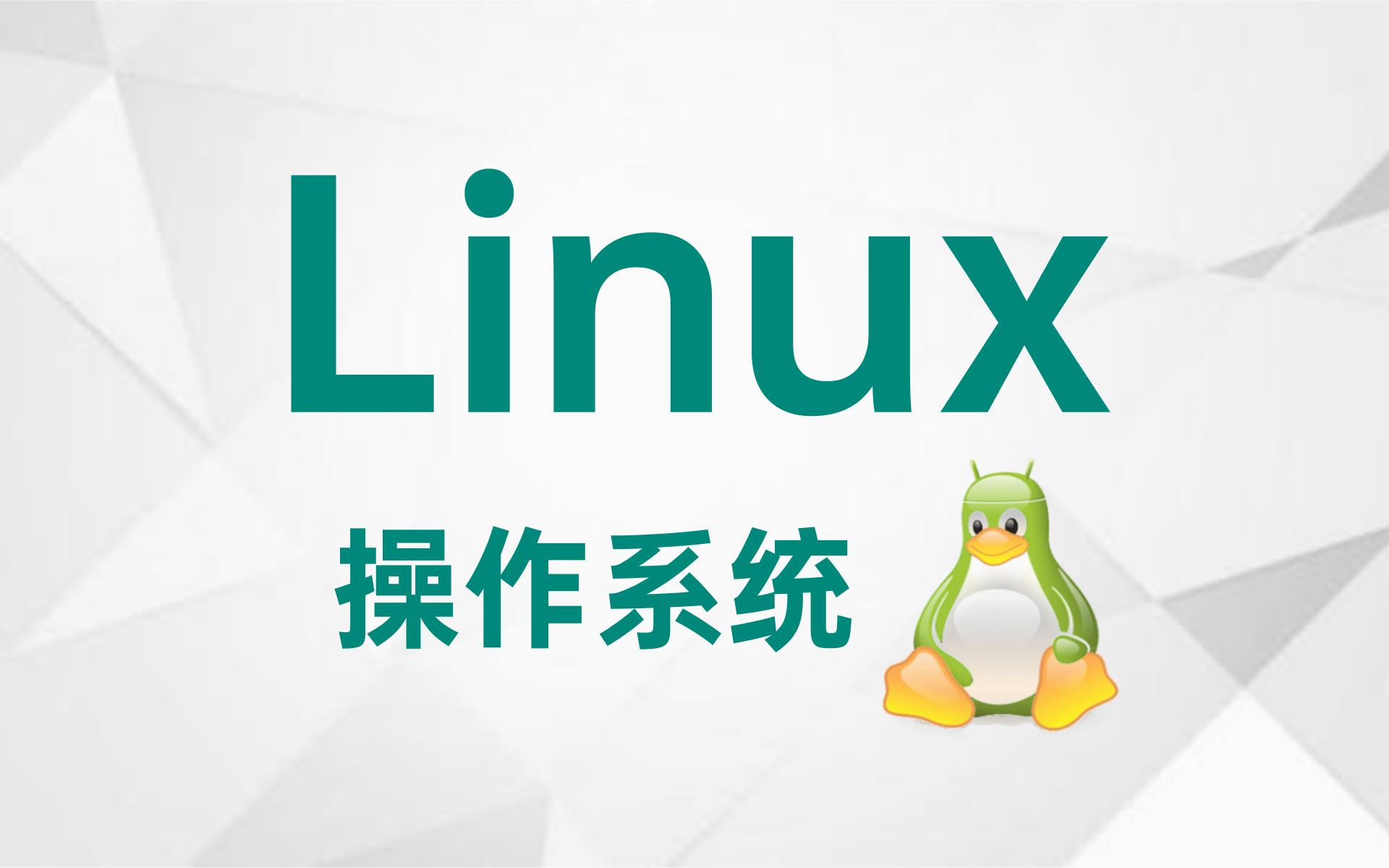 这可能是B站讲的最好的 Linux教程，从入门到精通到精通全套完整版（适合 Linux 入门、初学Linux小白） - 视频下载 Video ...