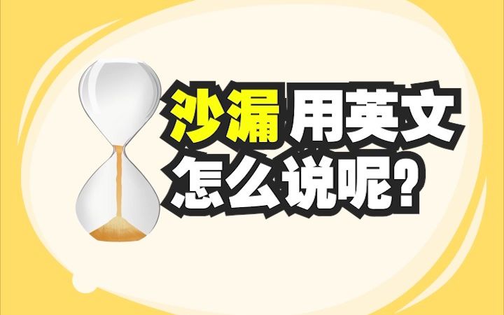 沙漏用英文怎么说？ 哔哩哔哩