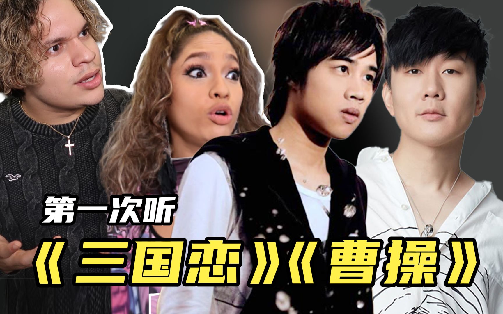 外国音乐人如何评价屠榜神曲，哪首是你心中的三国？-拉美小姐姐Waleska-拉美小姐姐Waleska-哔哩哔哩视频