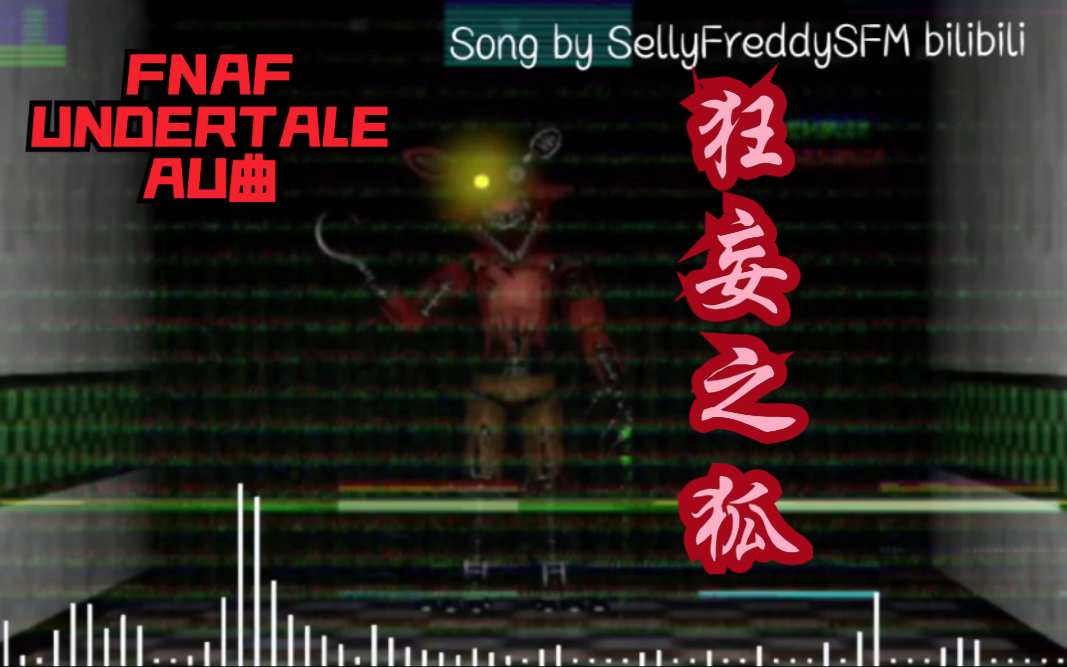 [FNAF UNDERTALE 劣质AU音乐] 狂妄之狐 MegalovaFoxy_哔哩哔哩_bilibili