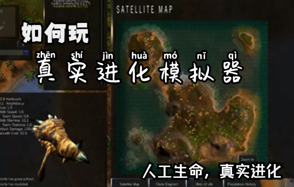 【真实进化模拟器】如何游玩 简单教程 Species：Artificial Life，Real Evolution_单机游戏热门视频