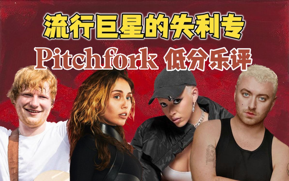 【难听？】这些流行巨星的专辑也有被骂的一天丨pitchfork低分预览 Doja/Miley/Sam/Ed-健Jian--健Jian--哔哩哔哩视频