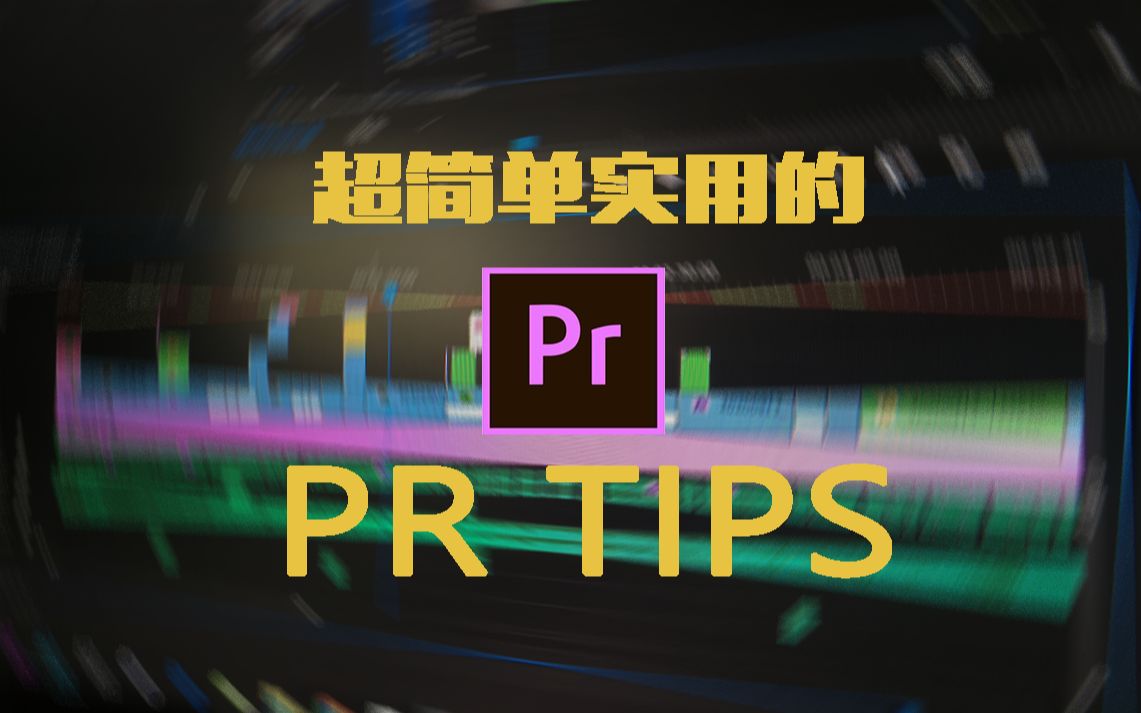 【PR教程】三个你可能不知道的实用PR小技巧_哔哩哔哩_bilibili