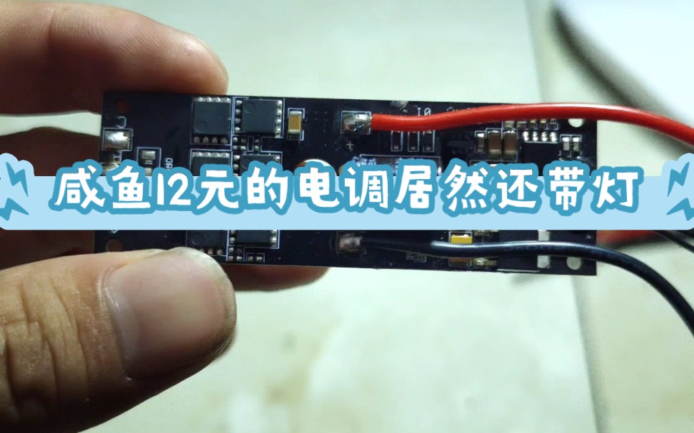 咸鱼20A电调还带灯，让我的手抛机不再看不清姿态(bec焊接教程)_哔哩哔哩_bilibili