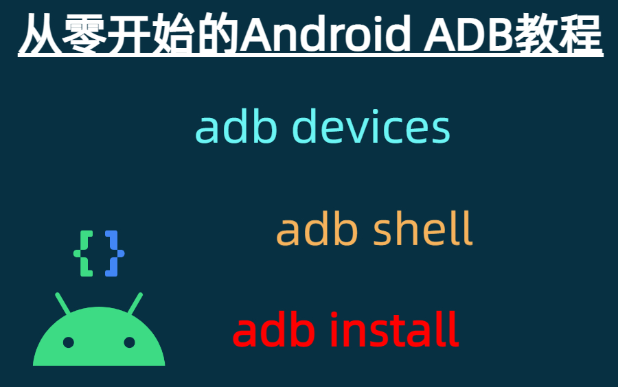 从零开始的 Android ADB 教程：学习如何使用 ADB 进行调试和测试 - 视频下载 Video Downloader