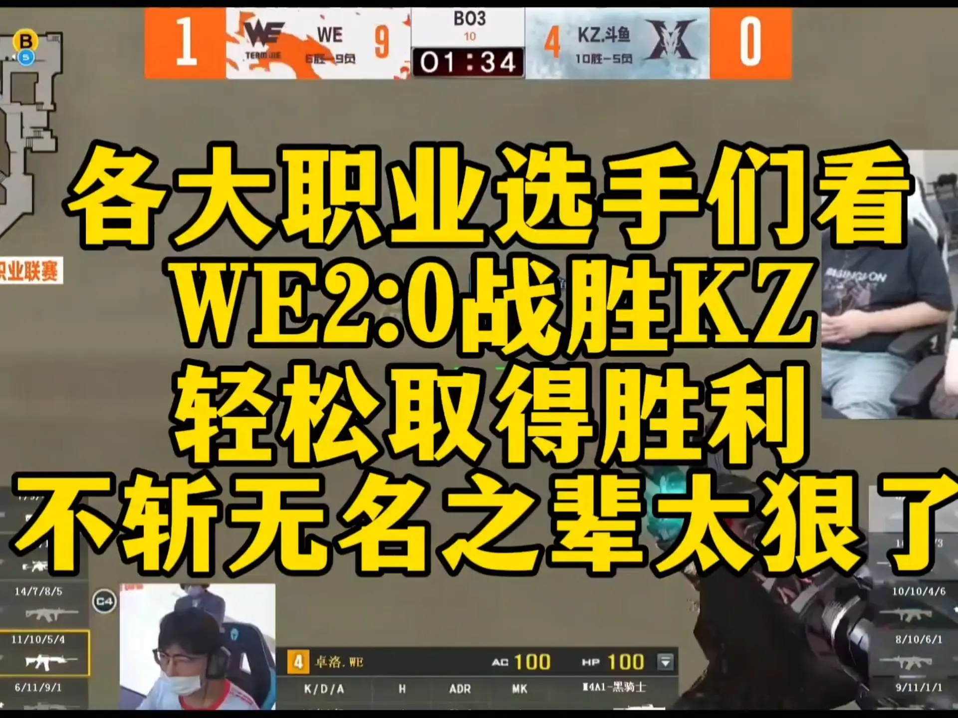 各大职业选手们看，WE2:0战胜KZ轻松取得胜利，不斩无名之辈太狠了！#KZ对阵WE #CFPLS26 #2025CFPL_哔哩哔哩bilibili