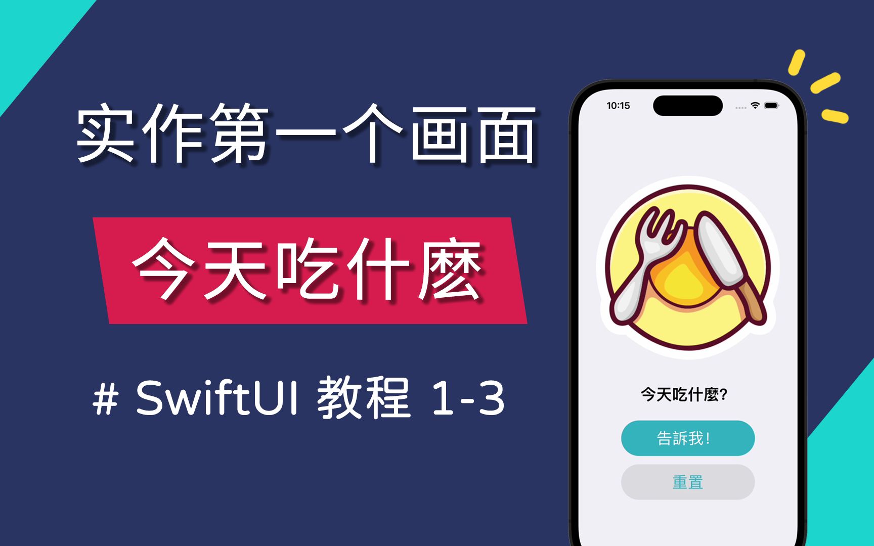 1 3 实作第一个画面：今天吃什麽 Swiftui 新手入门 哔哩哔哩