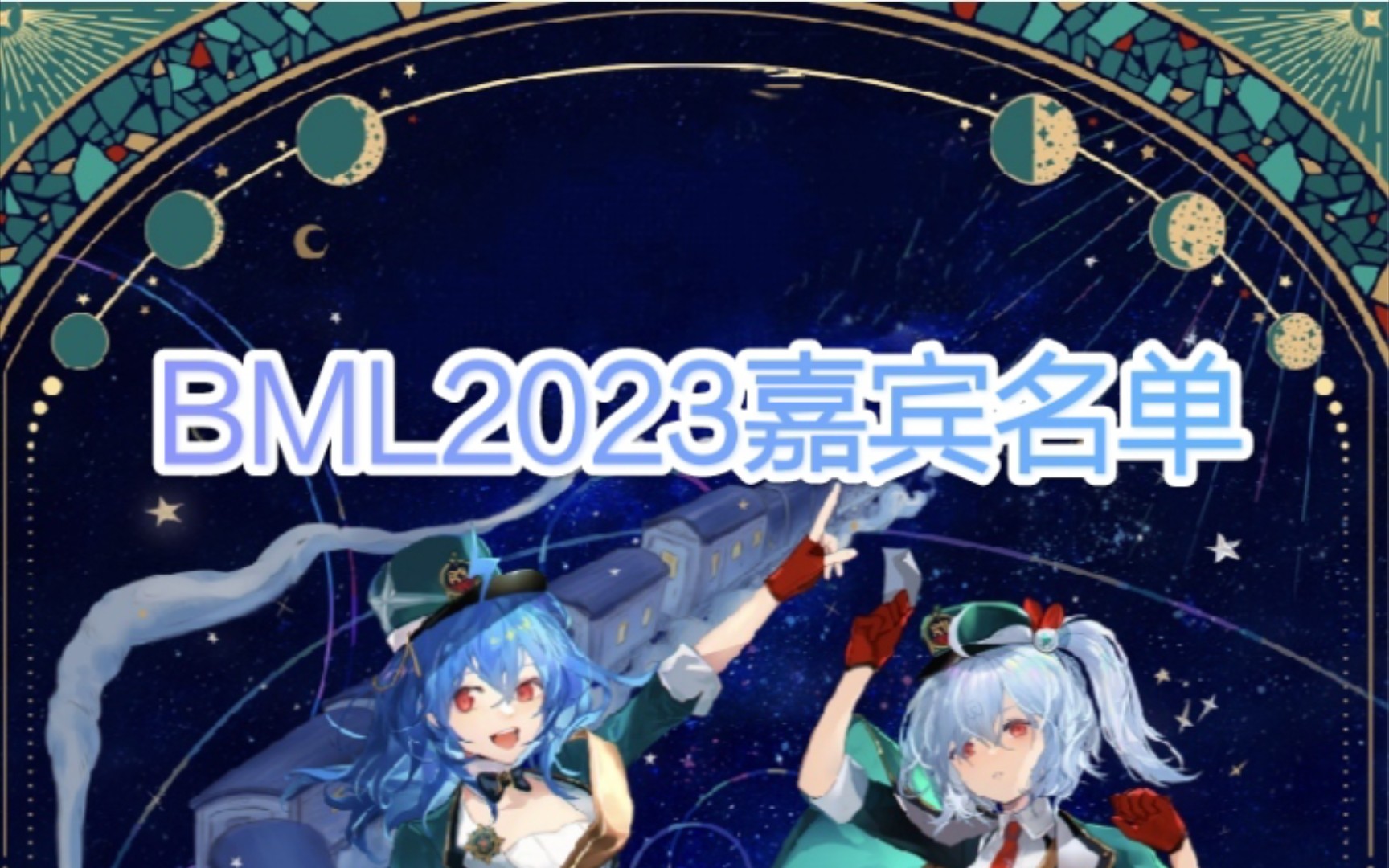 BML2023嘉宾（有美依礼芽、初音未来和Liella等～）希望有你想要的 - 视频下载 Video Downloader