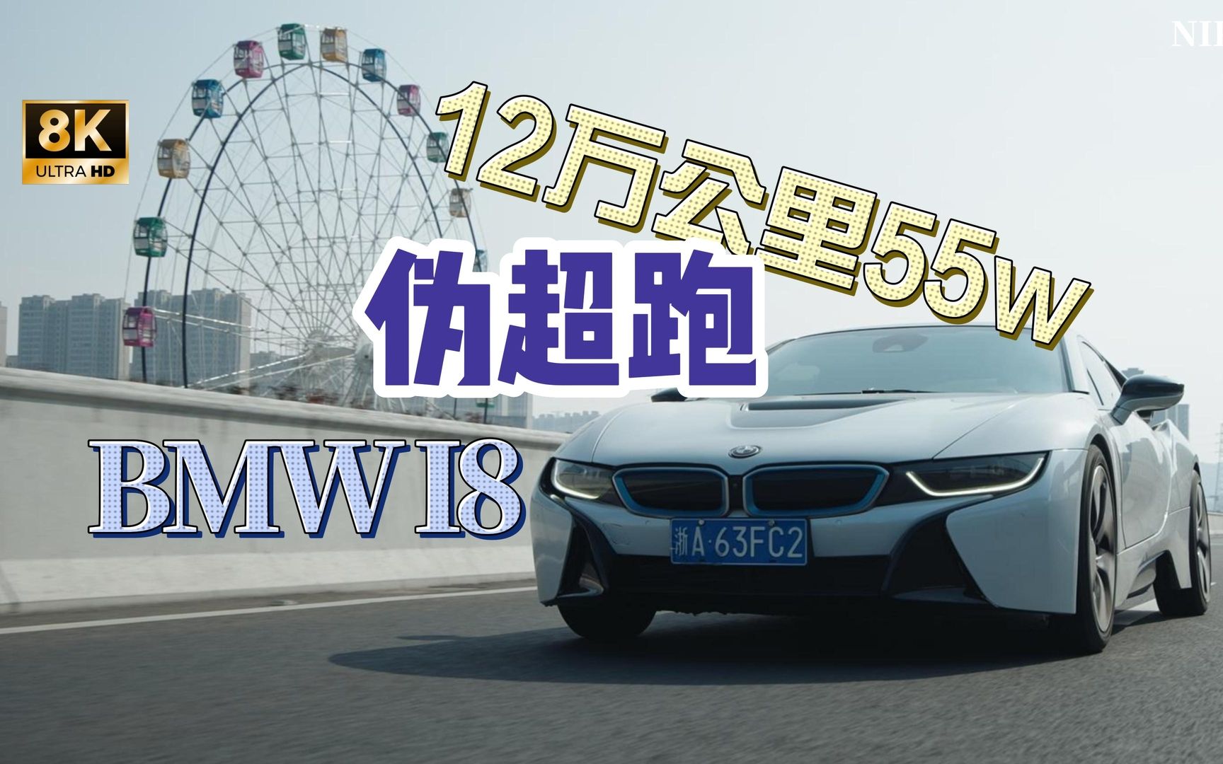 50W就可以买宝马I8（超跑？）回家过年了！！ - 哔哩哔哩