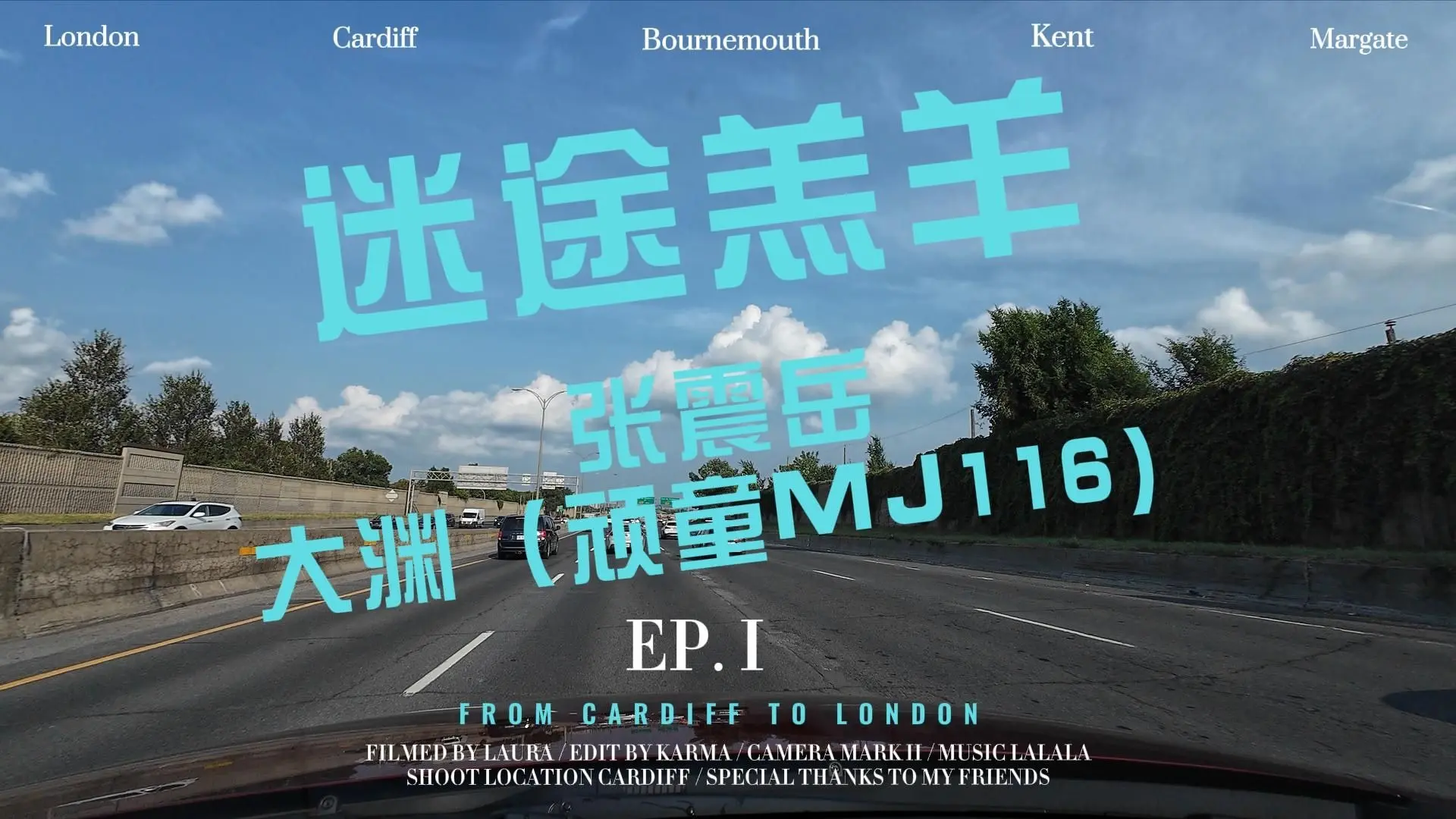 迷途羔羊 -- 张震岳 & 大渊(顽童MJ116)_哔哩哔哩_bilibili