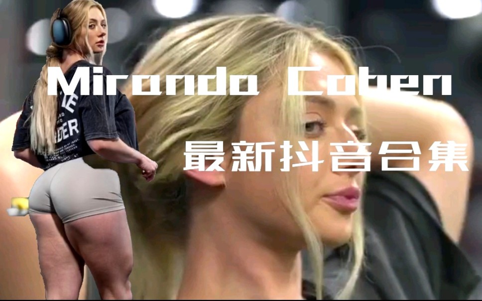 Miranda Cohen本周Tiktok合集9月16日：催你健身了！_哔哩哔哩_bilibili