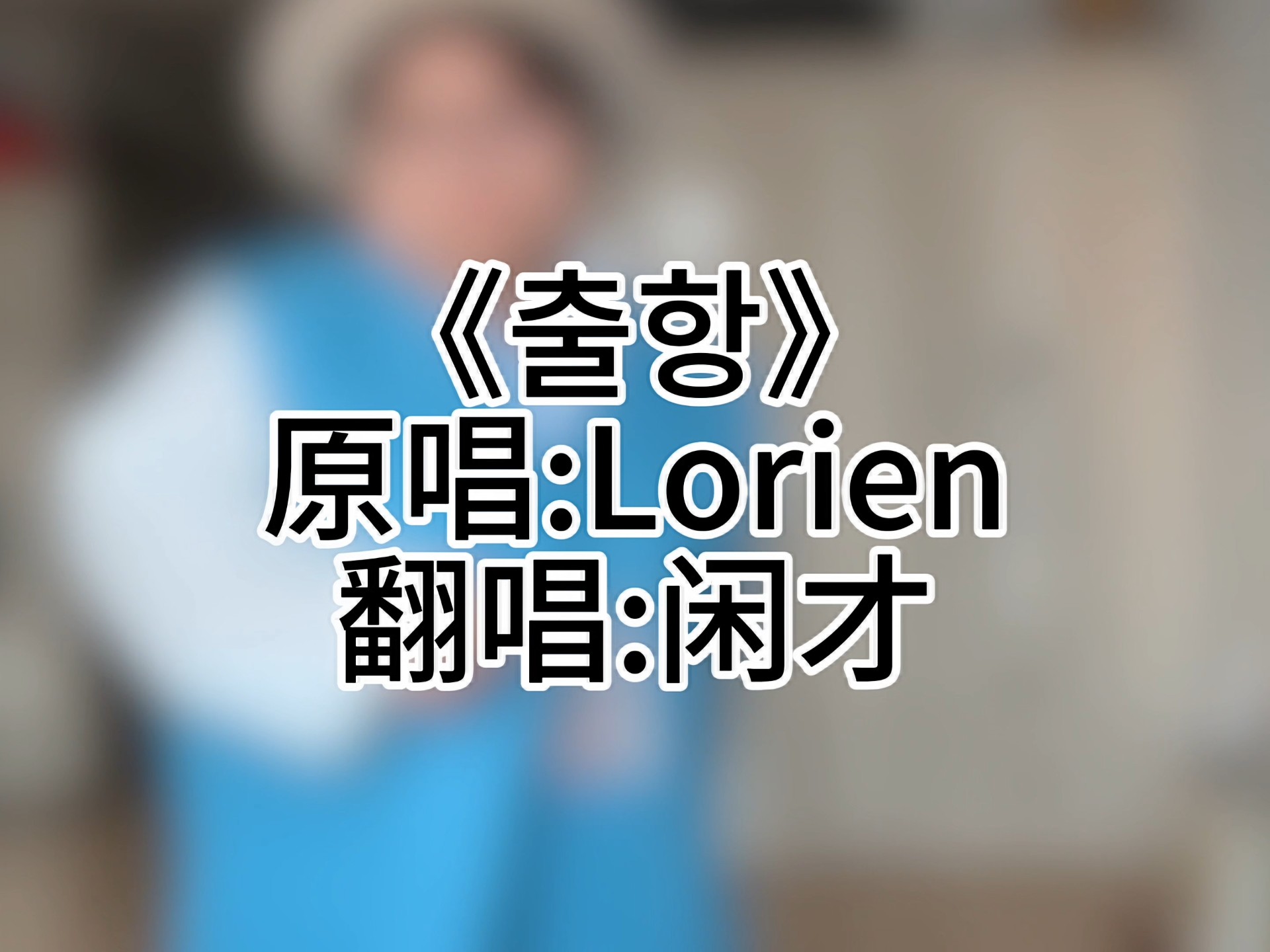 《출항(出港)》-闲才哩-闲才哩-哔哩哔哩视频