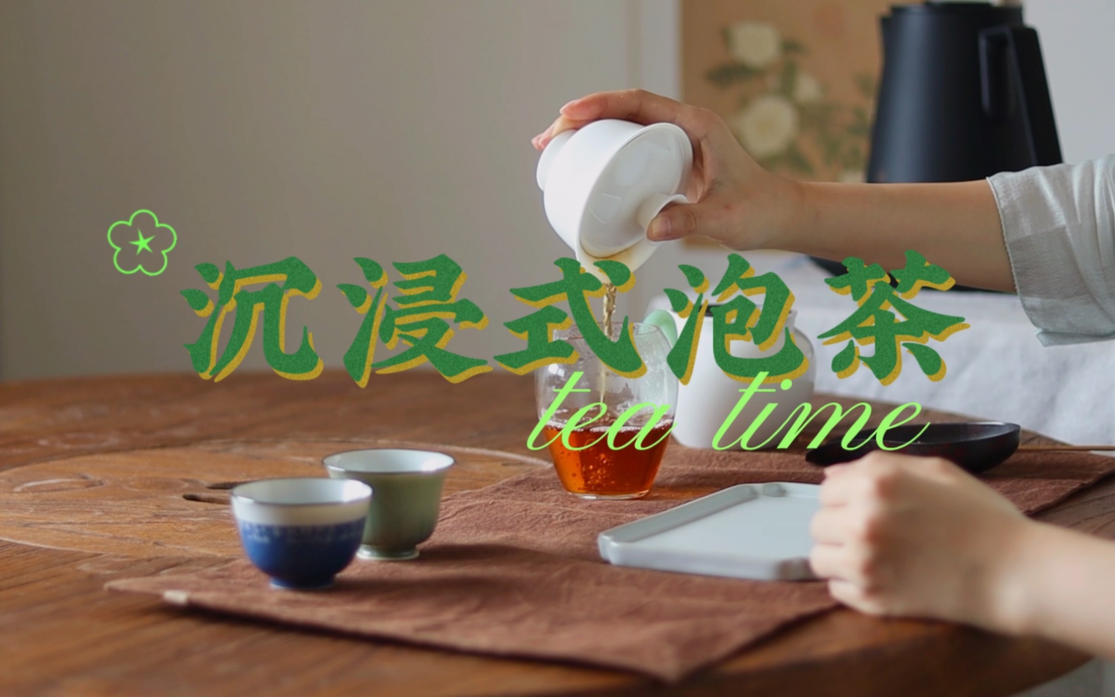 别说话，放空自己，只安静享受一盏茶的时间-清山茶事-清山茶事-哔哩哔哩视频