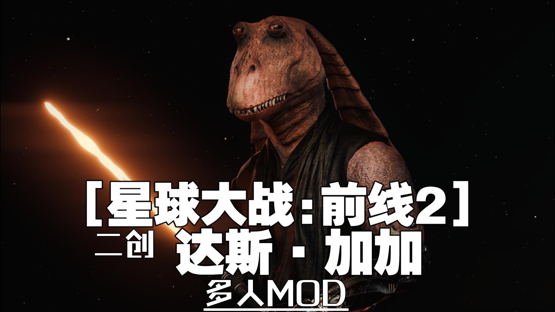 【星球大战前线2mod】模型替换 达斯·加加 哔哩哔哩