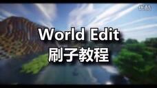 你好WorldEdit，重新认识一下吧！ - 哔哩哔哩