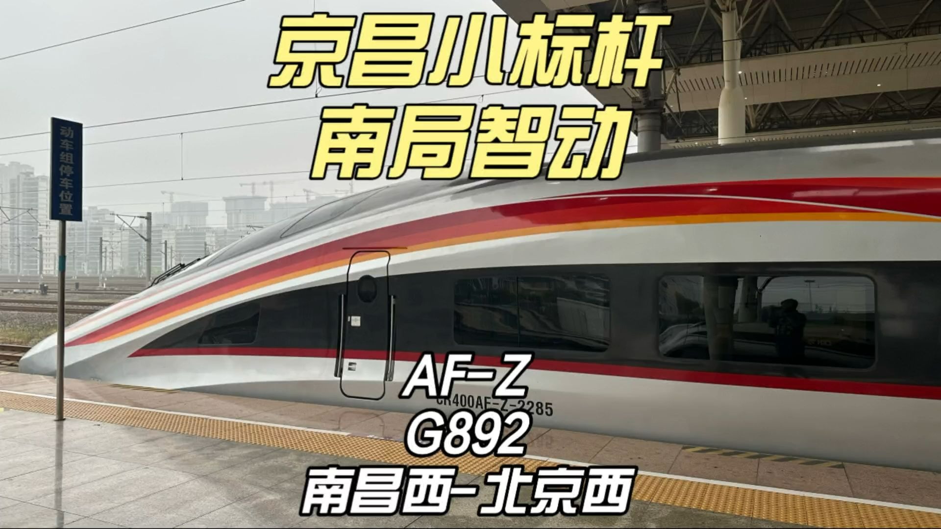 京昌小标杆南局智动G892运转 南昌西-北京西（4月20日）-Adam果果-Adam果果-哔哩哔哩视频