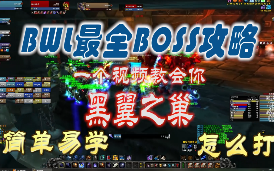 一看就懂的BWL全BOSS攻略【干货】_哔哩哔哩_bilibili
