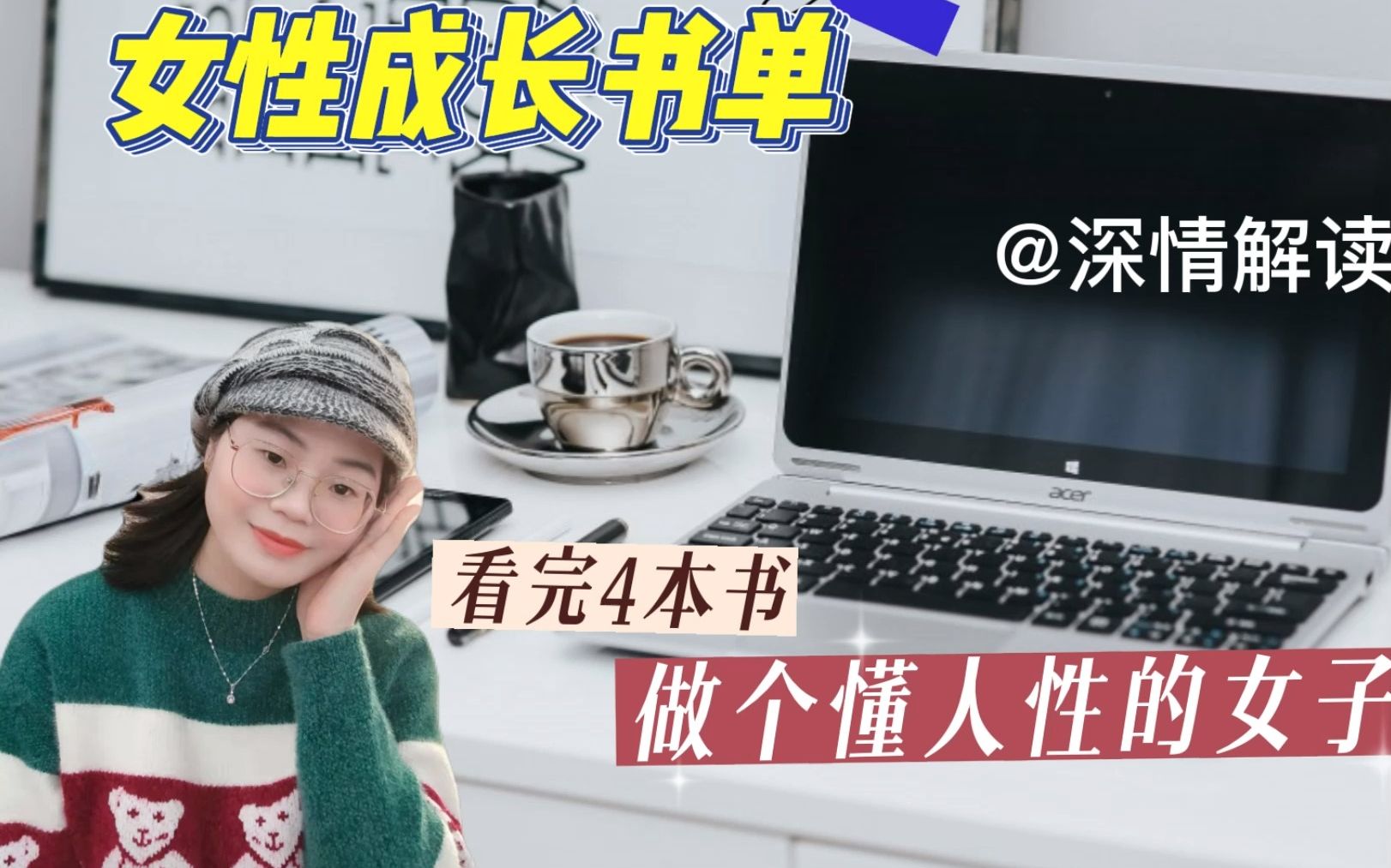 25 35岁女性必读4本成长书单:做个懂人性不好惹的女子 哔哩哔哩