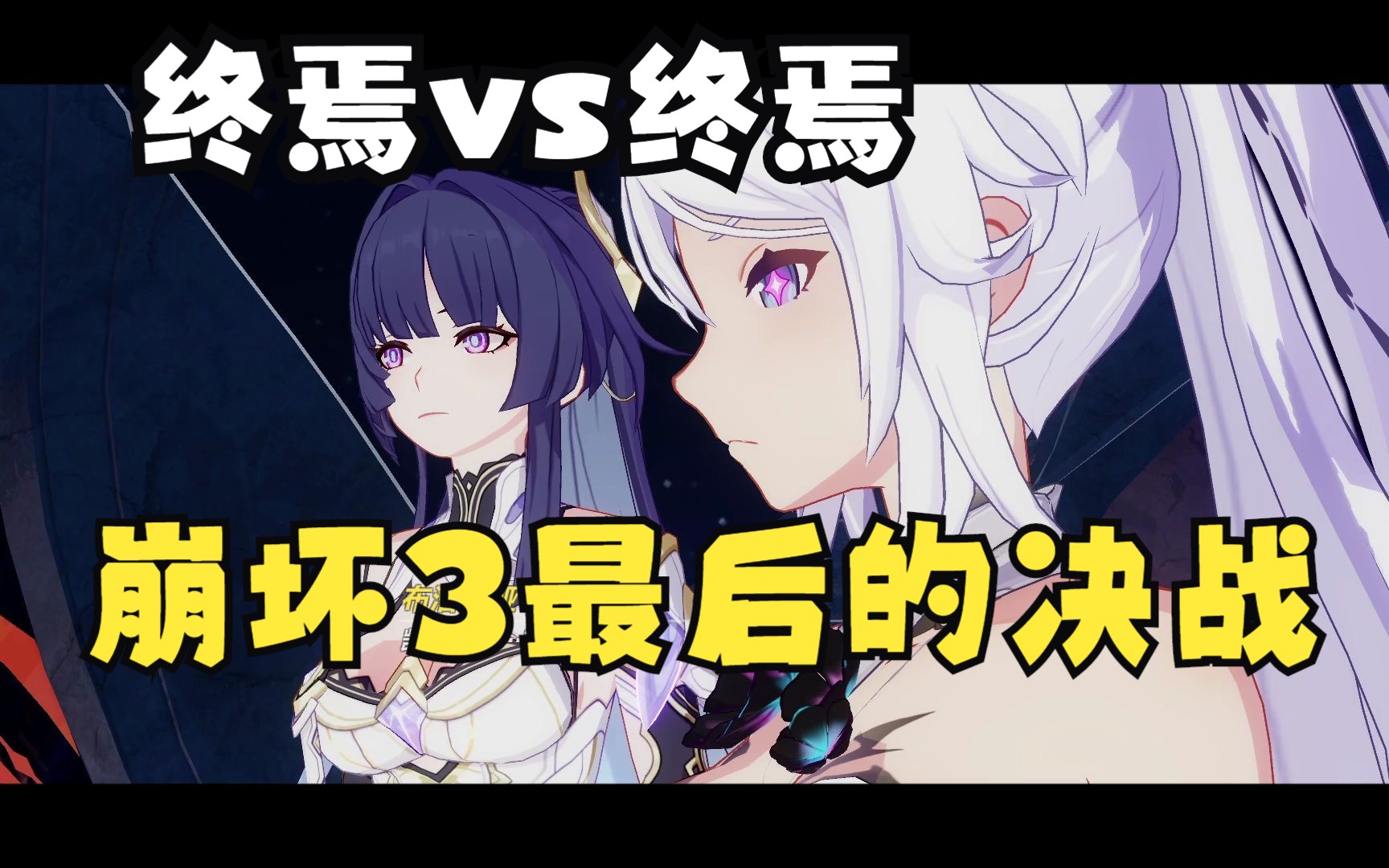【崩坏3终章】御三家vs凯文,大决战终焉vs终焉 哔哩哔哩