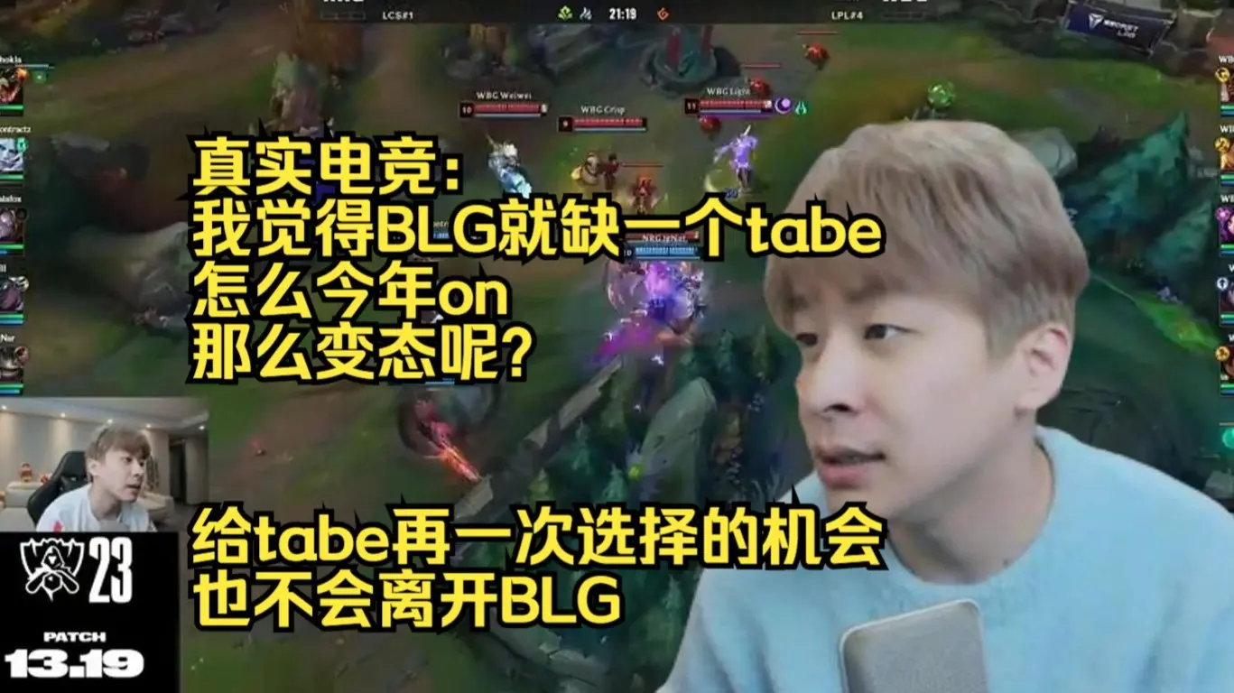 真实电竞：我觉得BLG就缺一个tabe。怎么今年on那么变态呢？给tabe再一次选择的机会，也不会离开BLG_哔哩哔哩bilibili_英雄联盟