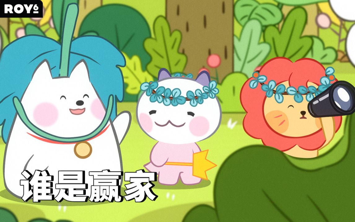 守护联萌ROY6之森林里的迷你你第15集-国创-全集-高清独家在线观看-bilibili-哔哩哔哩