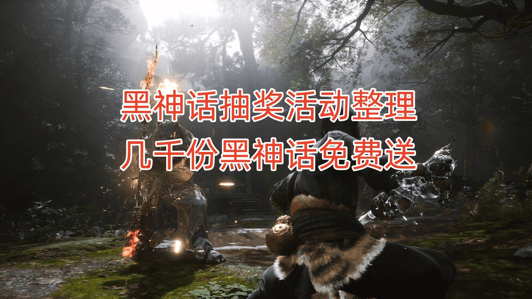 黑神话悟空抽奖活动整理 几千份黑神话免费送 哔哩哔哩