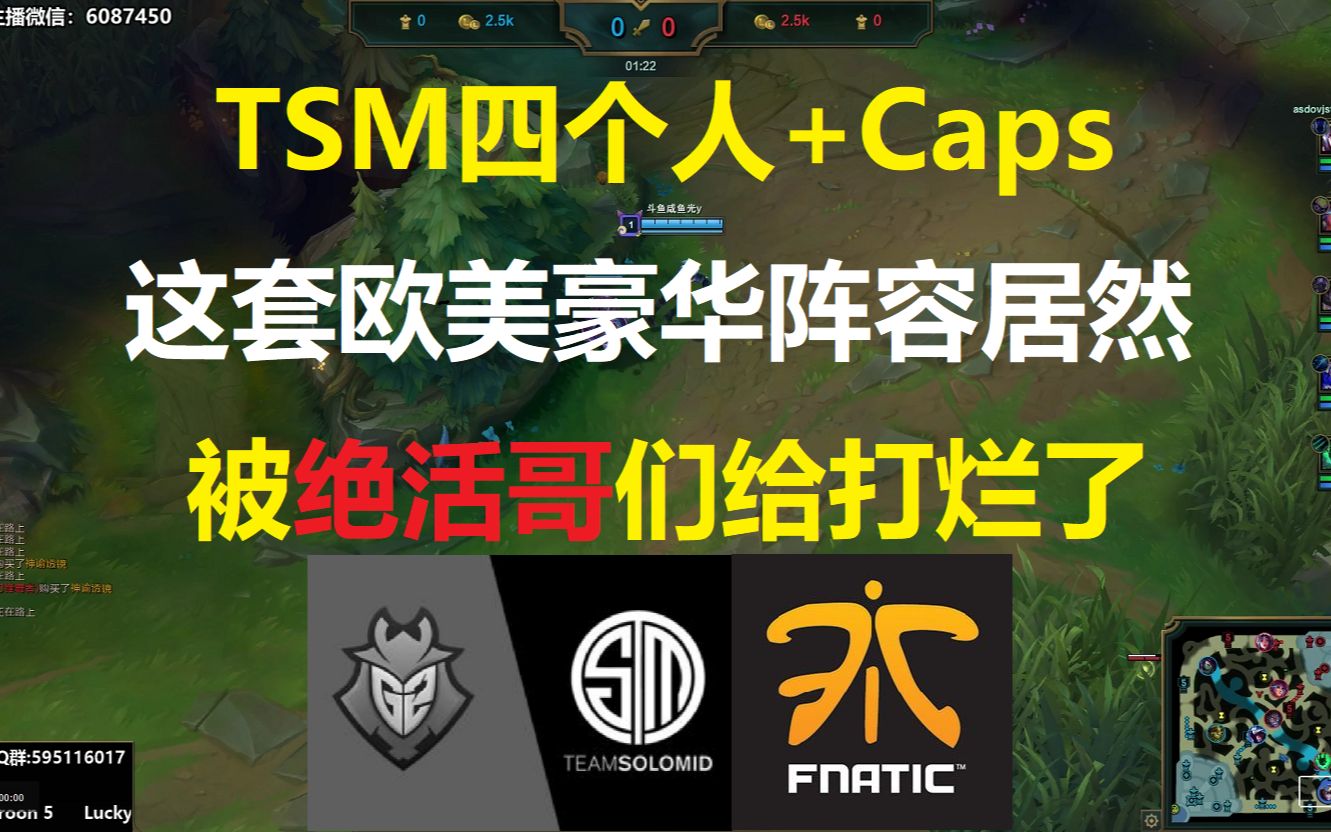 TSM四个人+Caps这五个人居然，被绝活哥们给打烂了！_哔哩哔哩 (゜-゜)つロ 干杯~-bilibili