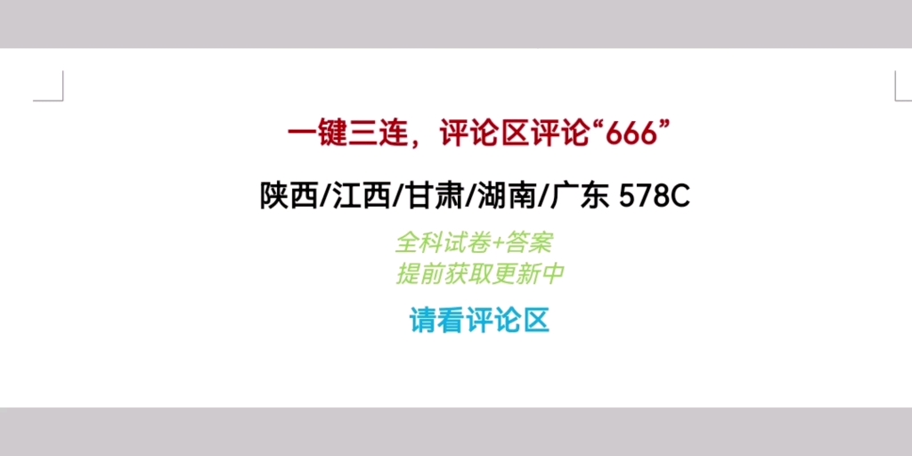 陕西/江西/甘肃/湖南/广东578C 提前来啦 #金太阳联考578C