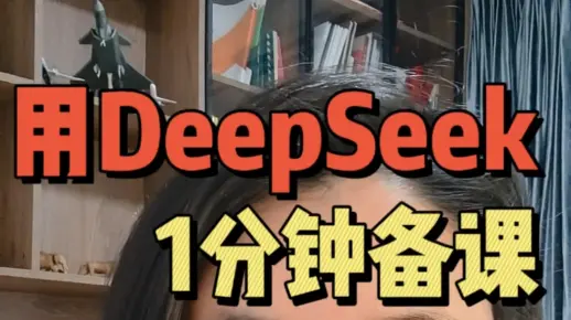 【教培招生】用DeepSeek一分钟备课_哔哩哔哩_bilibili