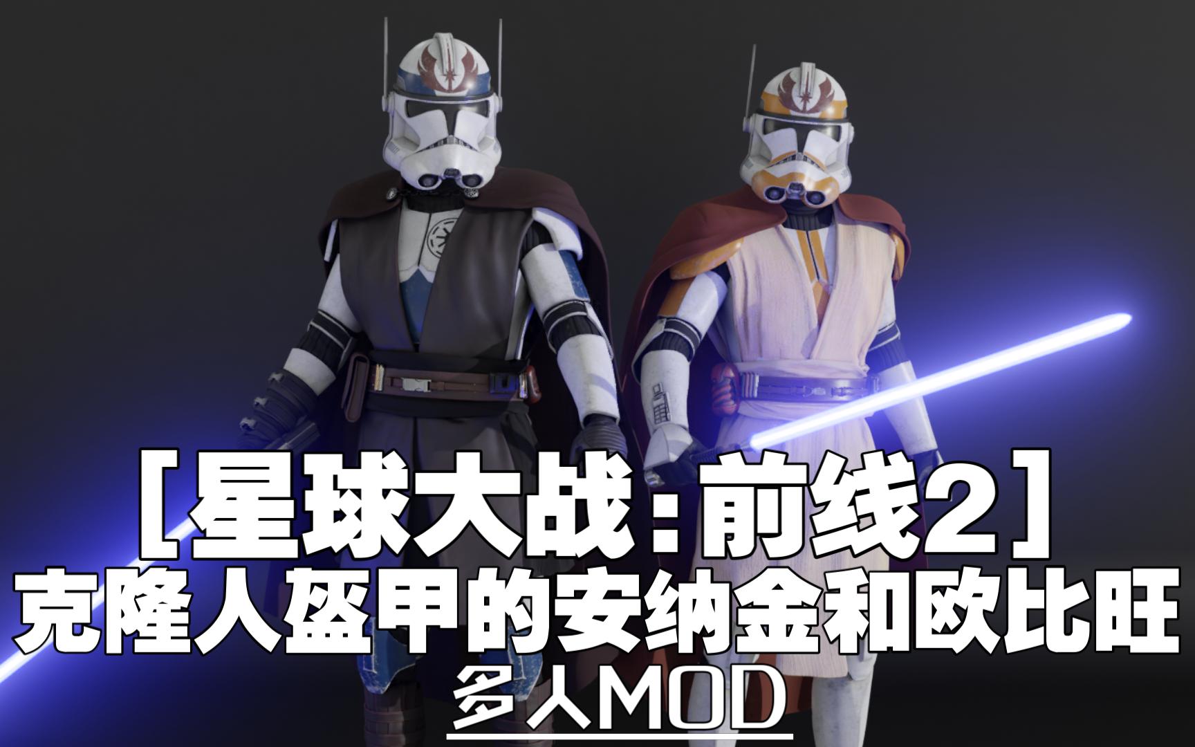 【星球大战前线2mod】模型替换 克隆人盔甲的安纳金和欧比旺 哔哩哔哩