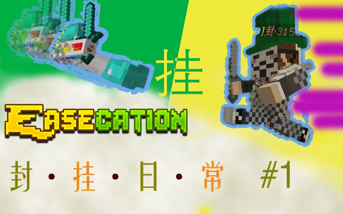 【封挂日常#1】[我的世界]如何打爆卢姥爷？【EaseCation】_哔哩哔哩_bilibili