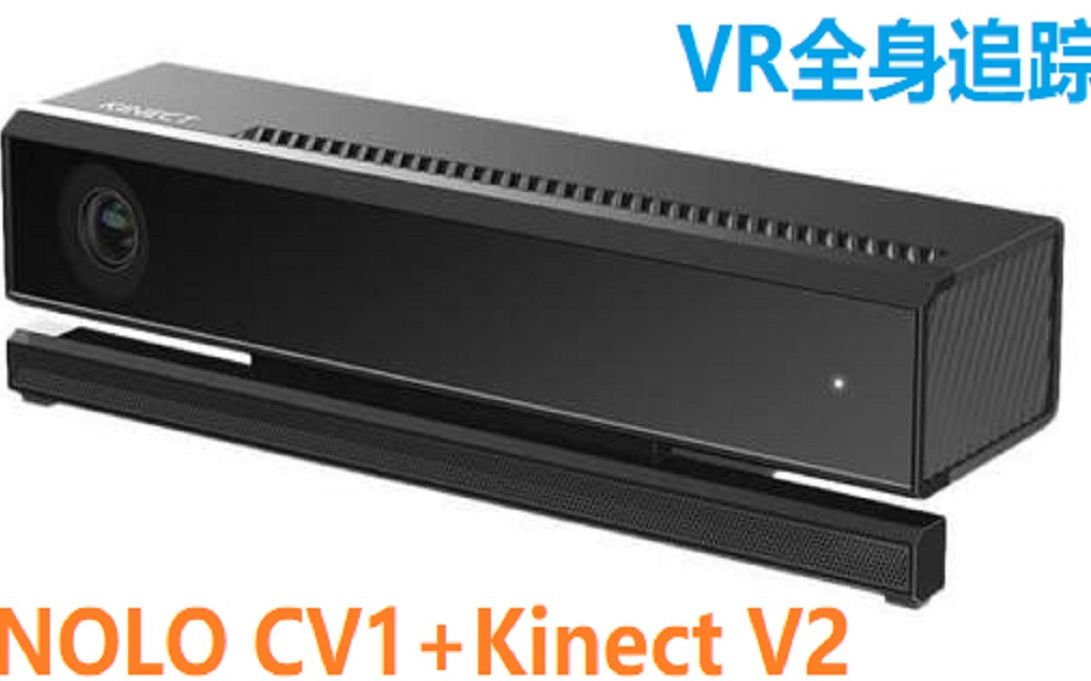 NOLO CV1+KinectV2实现全身追踪演示视频_哔哩哔哩_bilibili
