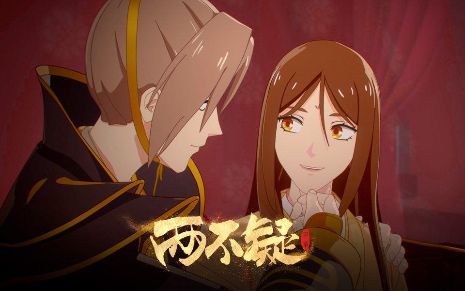 两不疑 第二季第7集 国创 全集 高清独家在线观看 Bilibili 哔哩哔哩