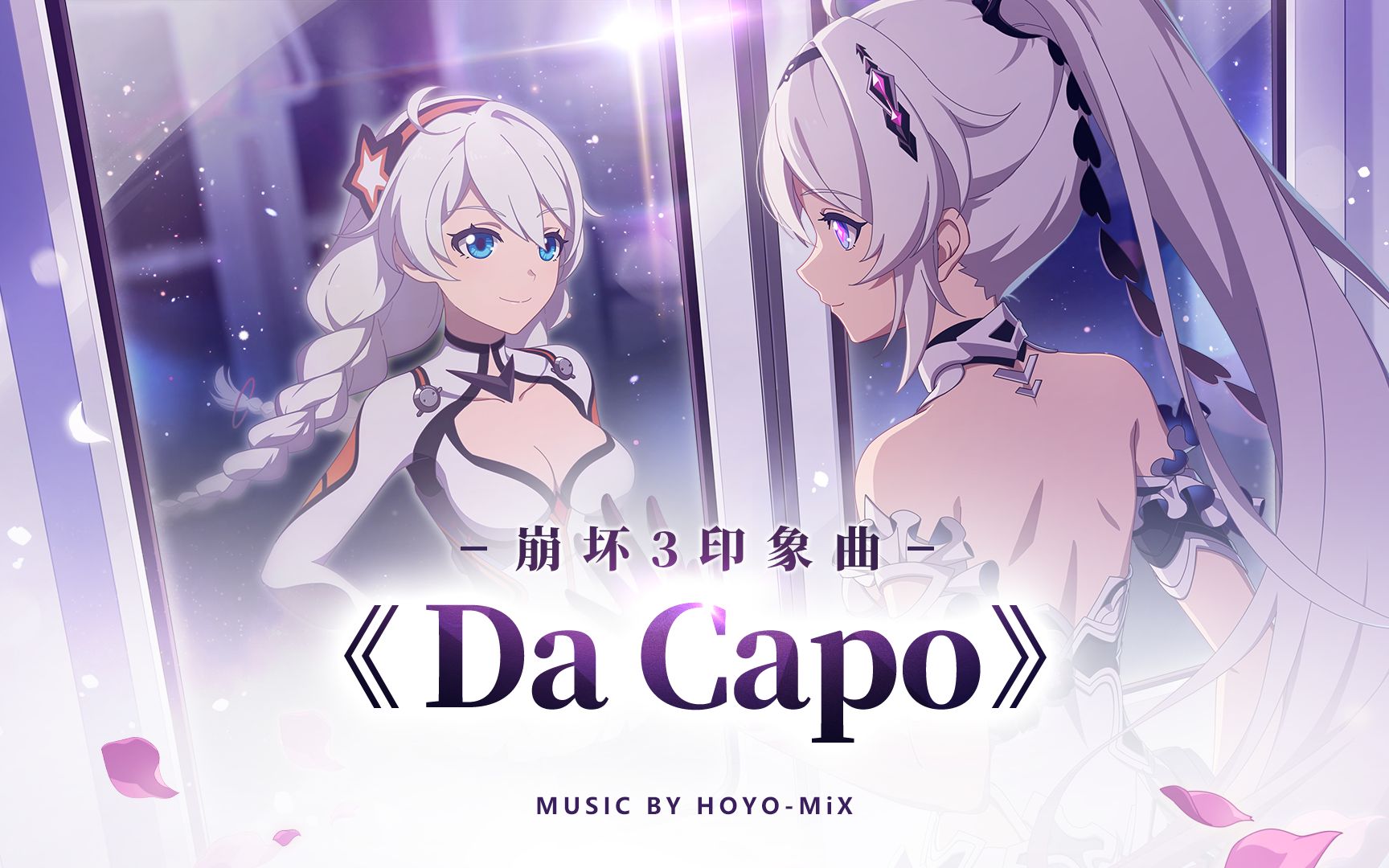 「Da Capo」——《崩坏3》印象曲 - 哔哩哔哩