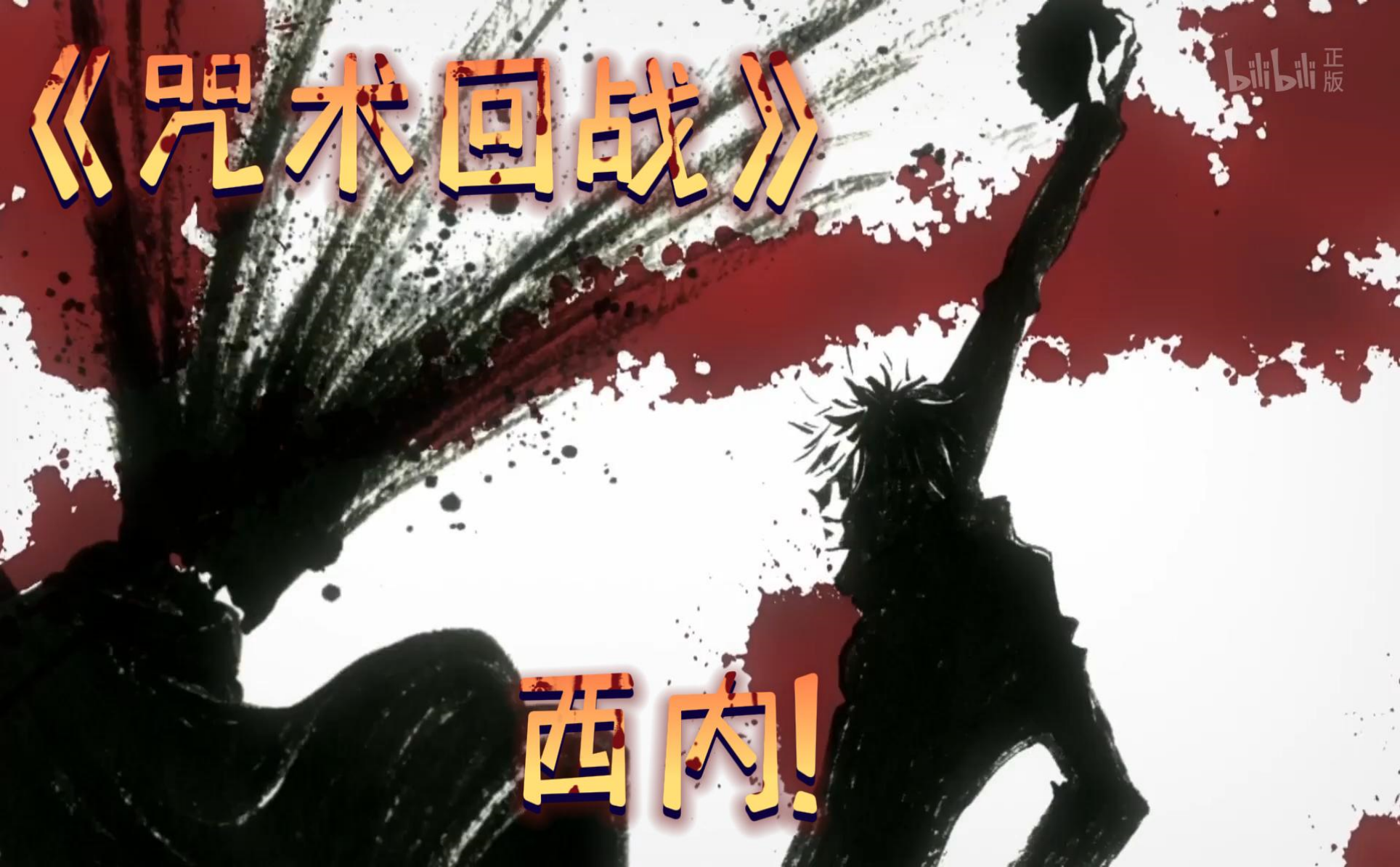 咒术回战横向剪辑33 番剧 全集 高清正版在线观看 Bilibili 哔哩哔哩