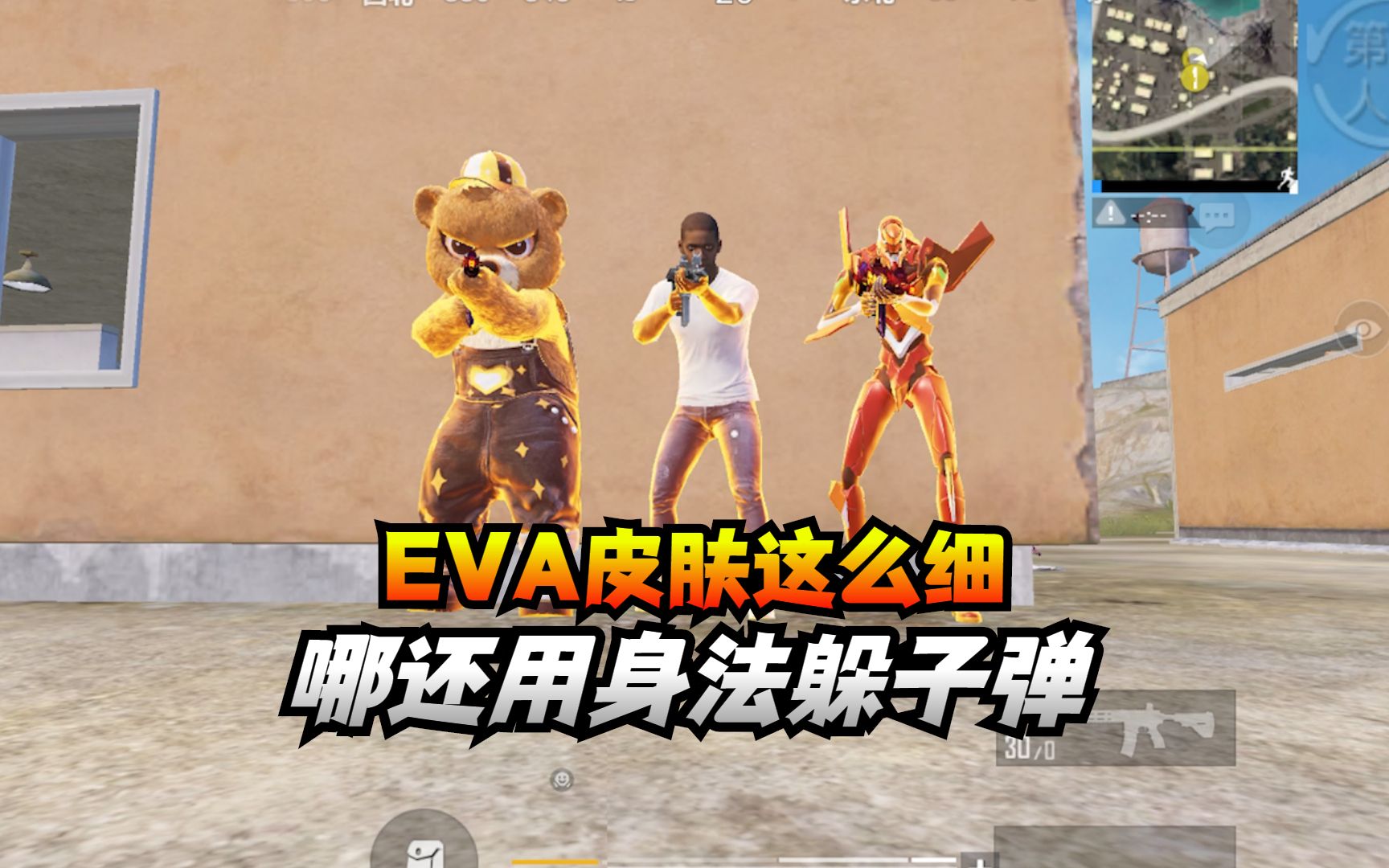 EVA新皮肤如此“纤细”，躲子弹岂不是天然优势？_哔哩哔哩bilibili