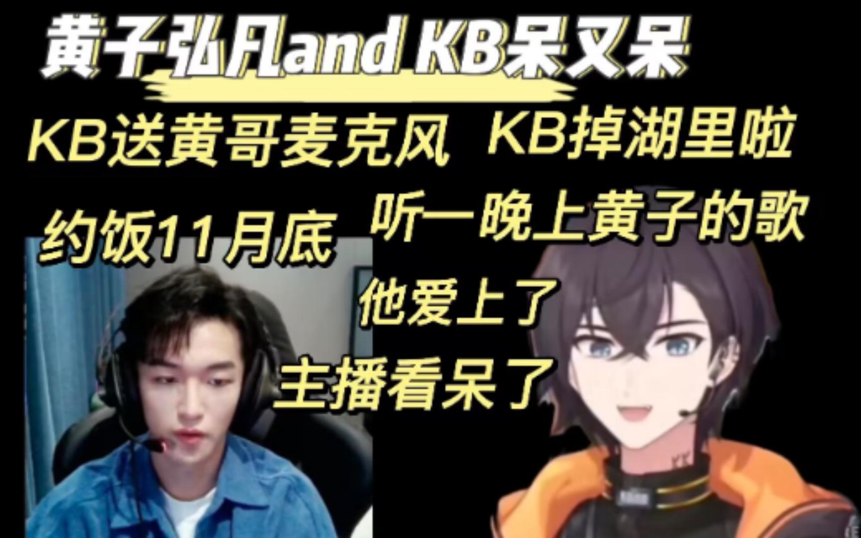 【黄子弘凡and KB呆又呆】KB掉湖里啦，听一晚上黄子的歌《The Greatest Show》主播看呆了，送麦克风、约饭、要签名，他爱上了 ...