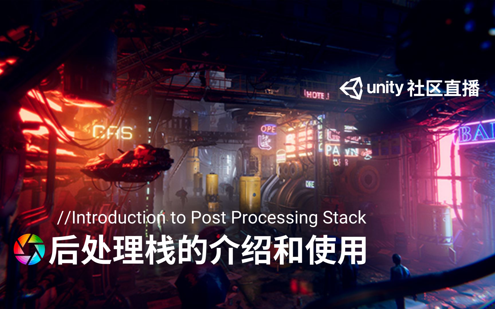 Unity 活动 社区直播 Post Processing 后处理的介 哔哩哔哩