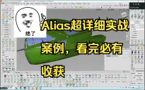 B站Alias建模学习路线图——从零基础到进阶（本专栏不定期更新中~~） - 哔哩哔哩